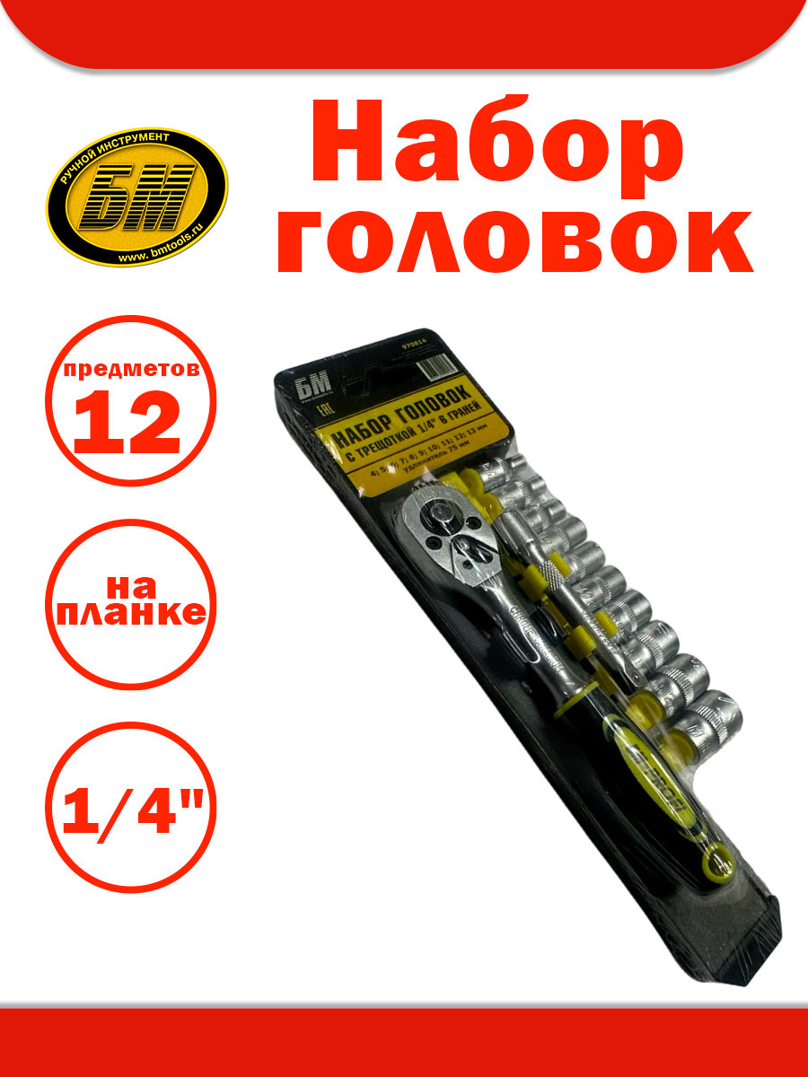 Набор торцевых головок на планке, с трещеткой, 12 предметов (БМ: 1/4, 4,5,6,7,8,9,10,11,12,13+удл 75 мм)