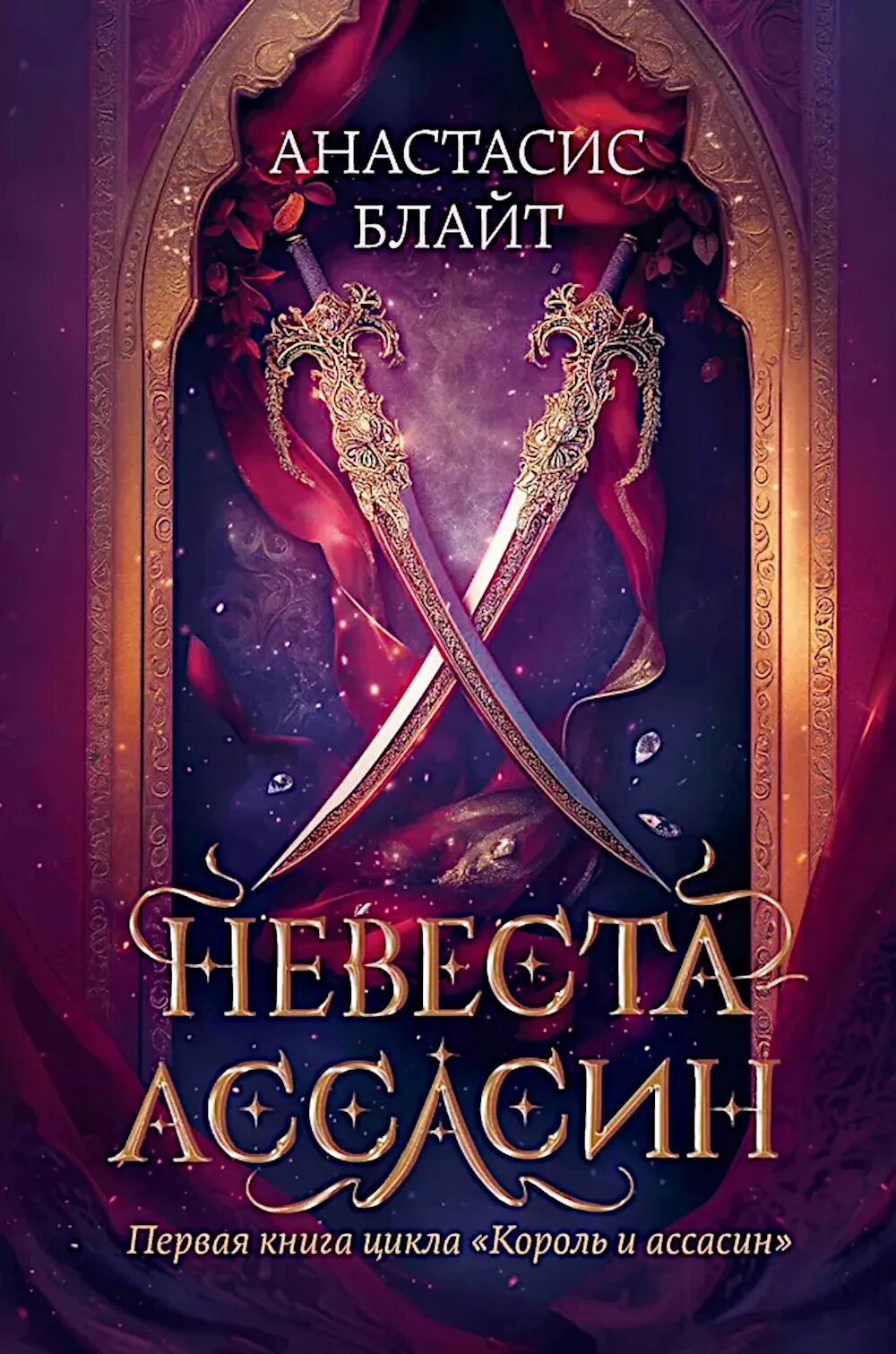 Блайт Анастасис. Невеста-ассасин: первая книга цикла "Король и ассасин"
