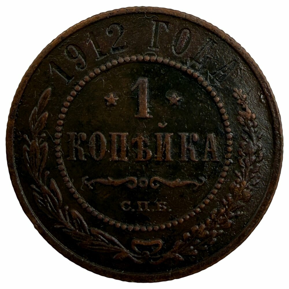 Российская империя 1 копейка 1912 г. (СПБ) (Лот №7)