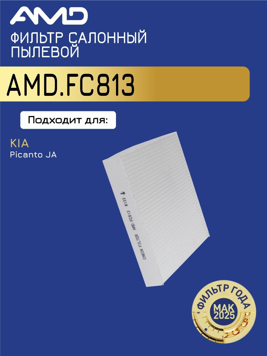Фильтр салонный Киа Пиканто 3 1.0