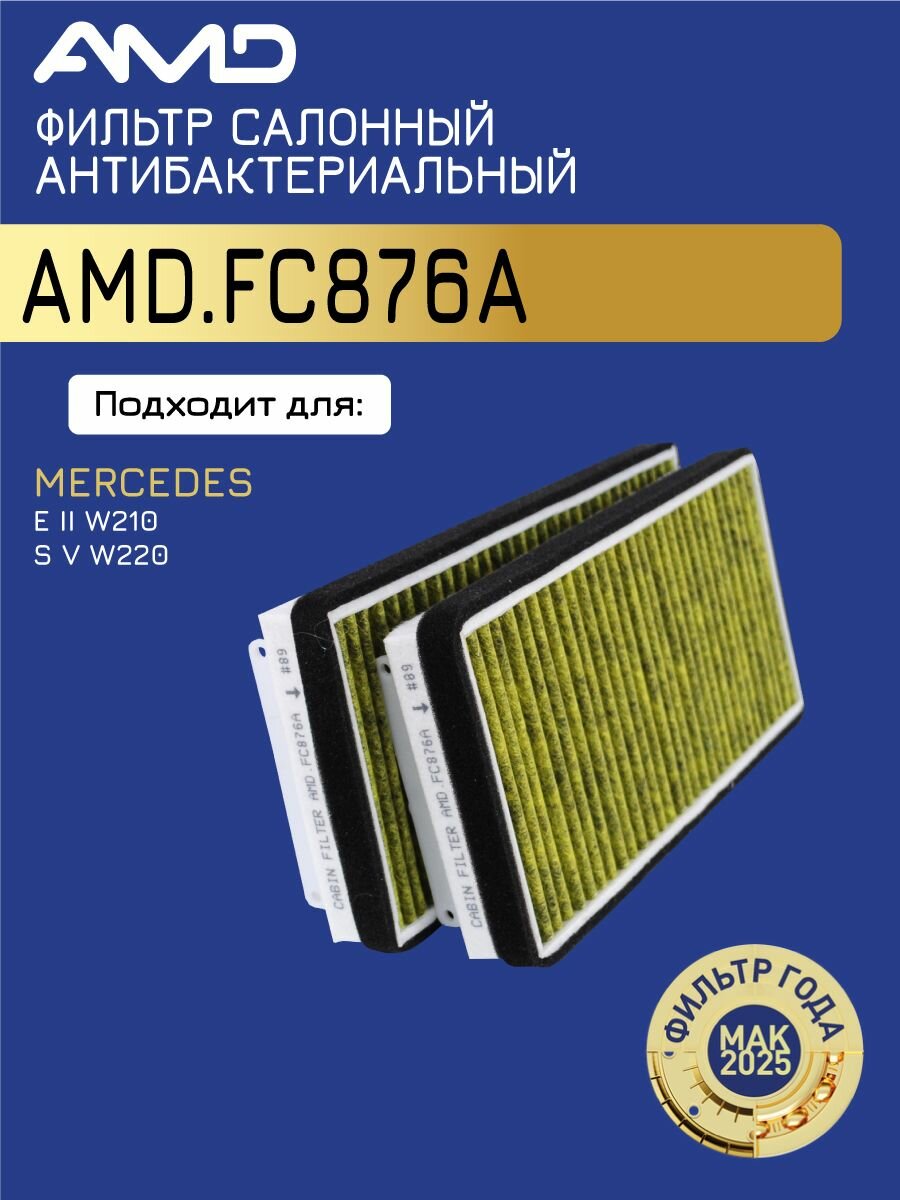 Фильтр салонный A2108301018 AMD. FC876A антибактериальный, угольный 2шт для MERCEDES E II W210 S V W220