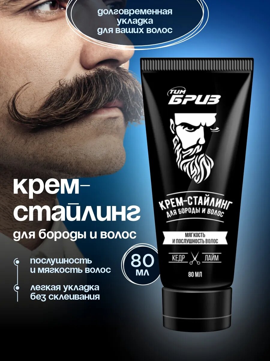 Крем-стайлинг для укладки бороды и волос ТимБриз кедр, лайм 80мл