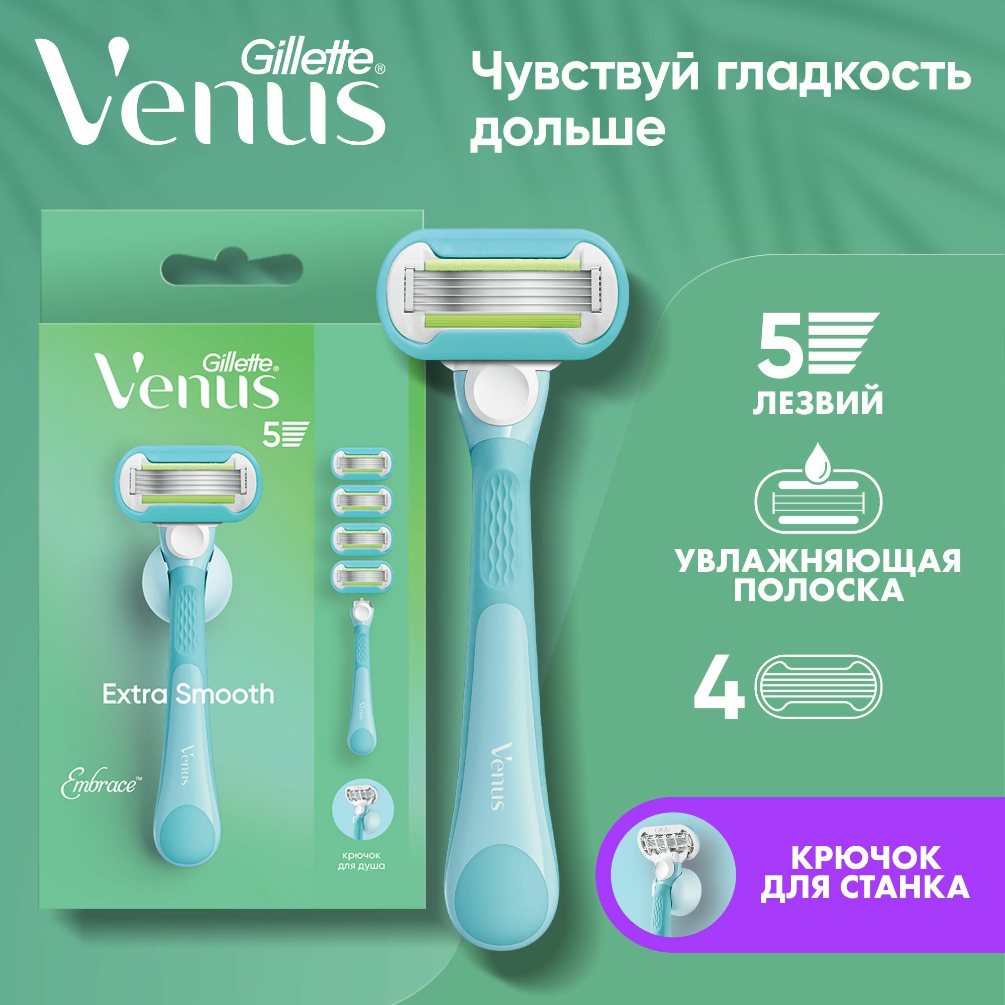 Женская бритва Gillette Venus Extra Smooth Embrace + 4 кассеты и держатель для бритвы