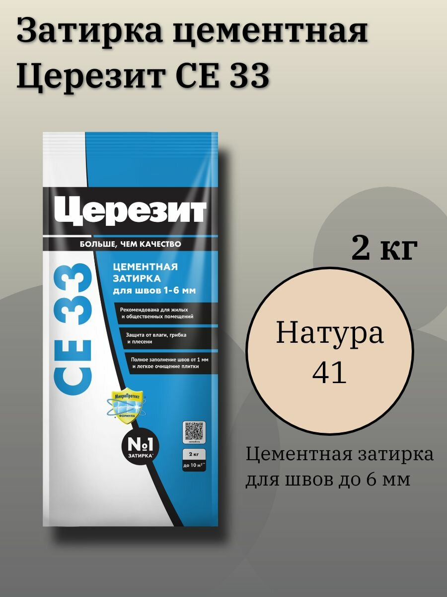 СЕ 33 Церезит Цементная затирка ( Натура ), 2 кг