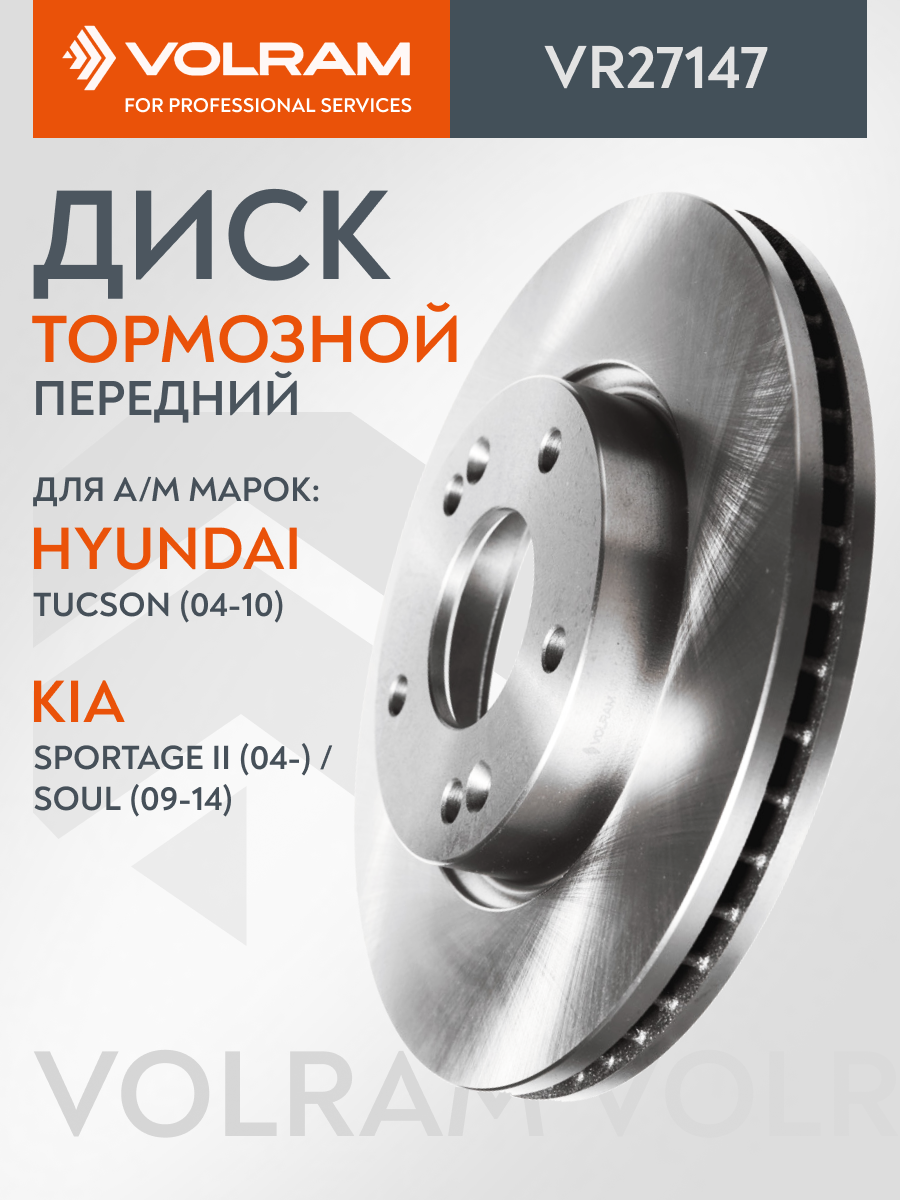 Диск тормозной передний Volram для Hyundai Tucson, Kia Sportage II, Kia Soul (вентилируемый, диаметр 280 мм)