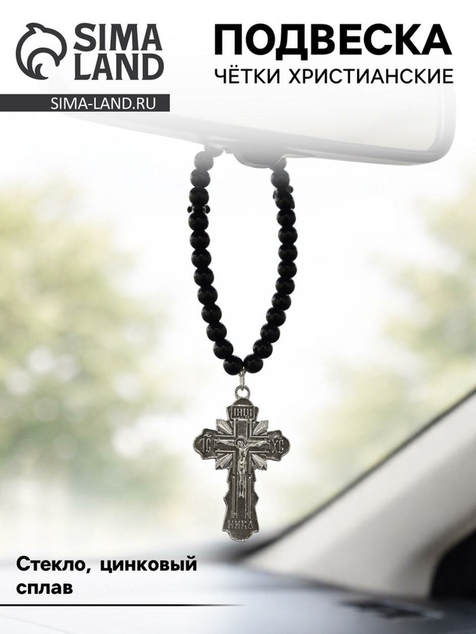 Чётки Сима-ленд, крест, материал стекло, цинковый сплав, чёрные/серебристые