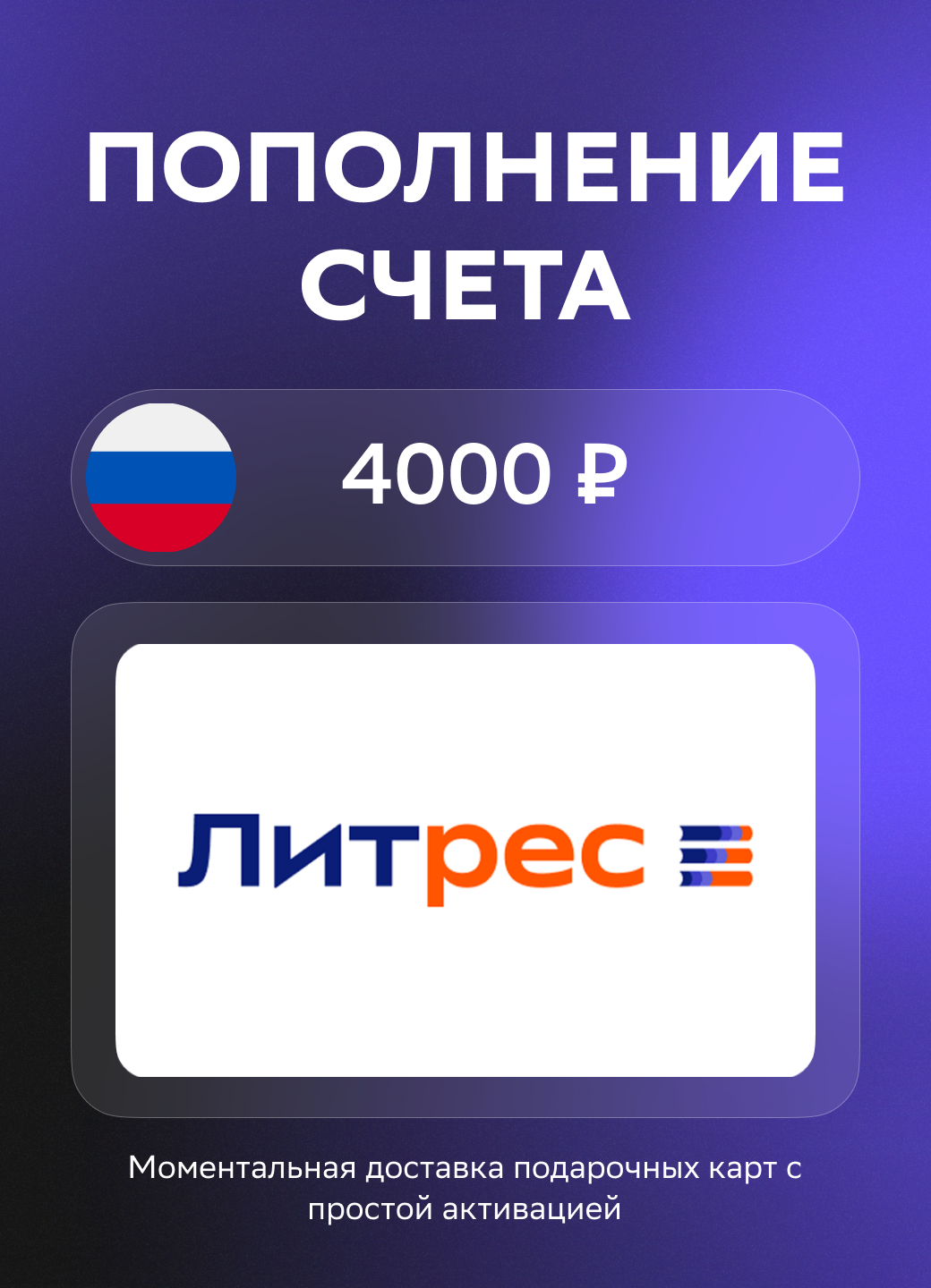 Подарочный сертификат - Литрес | номинал 4000 RUB | Россия | Подарок для любого случая