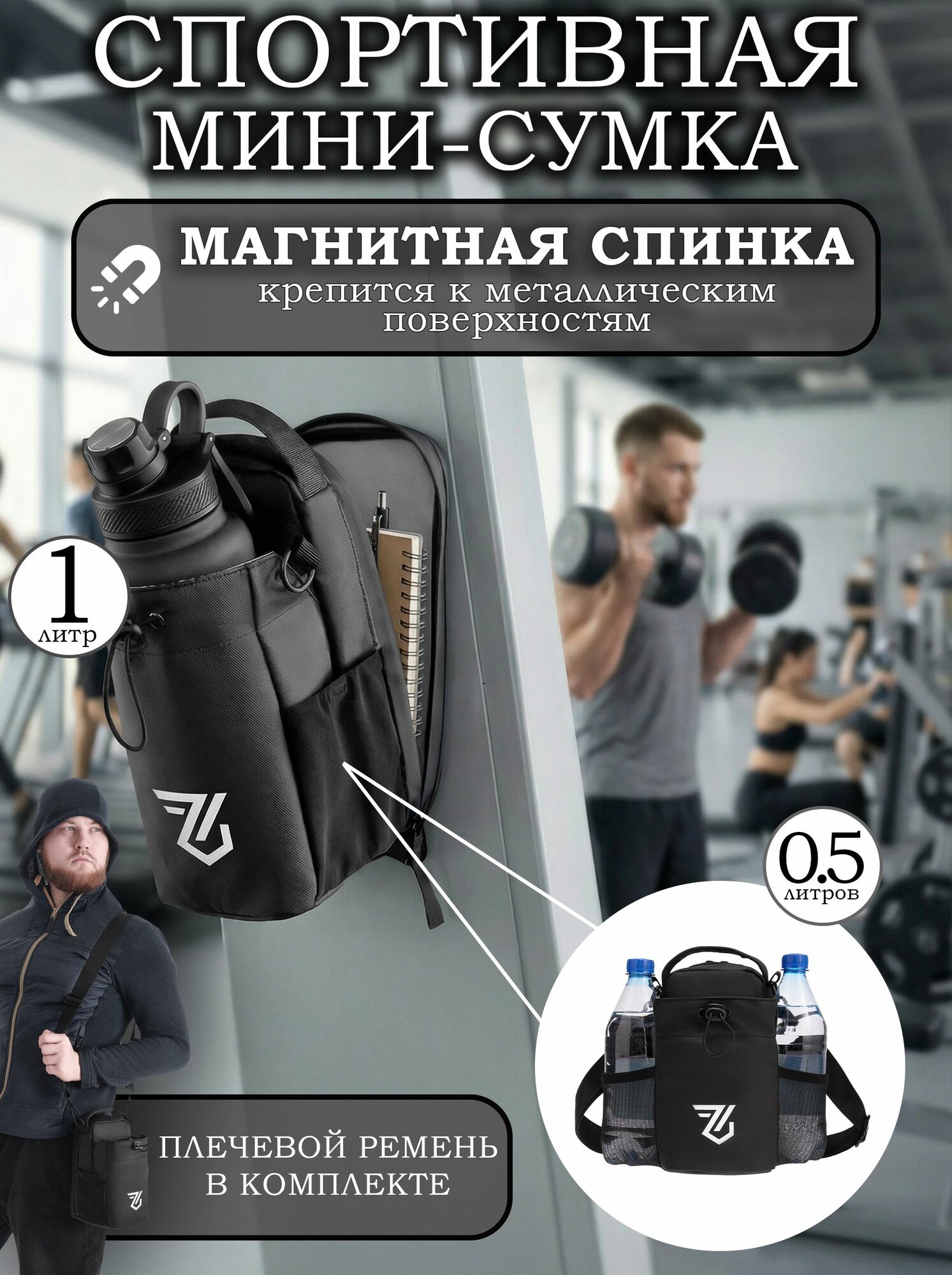 Спортивная мини-сумка на плечо с магнитной спинкой для зала