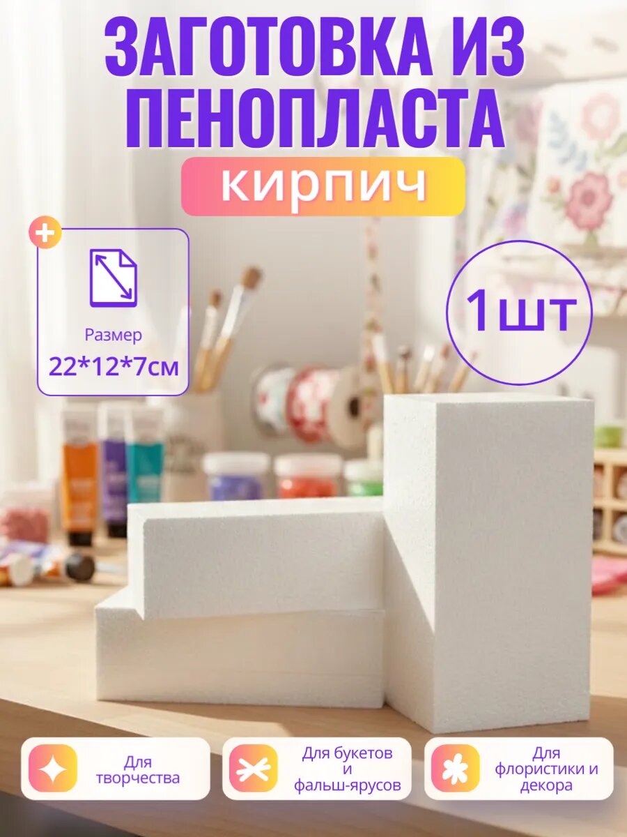 Пенопласт для поделок кирпич