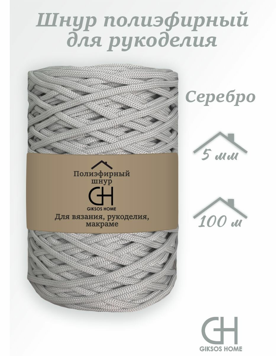 Шнур полиэфирный для вязания, 5мм 100м, цвет серебро