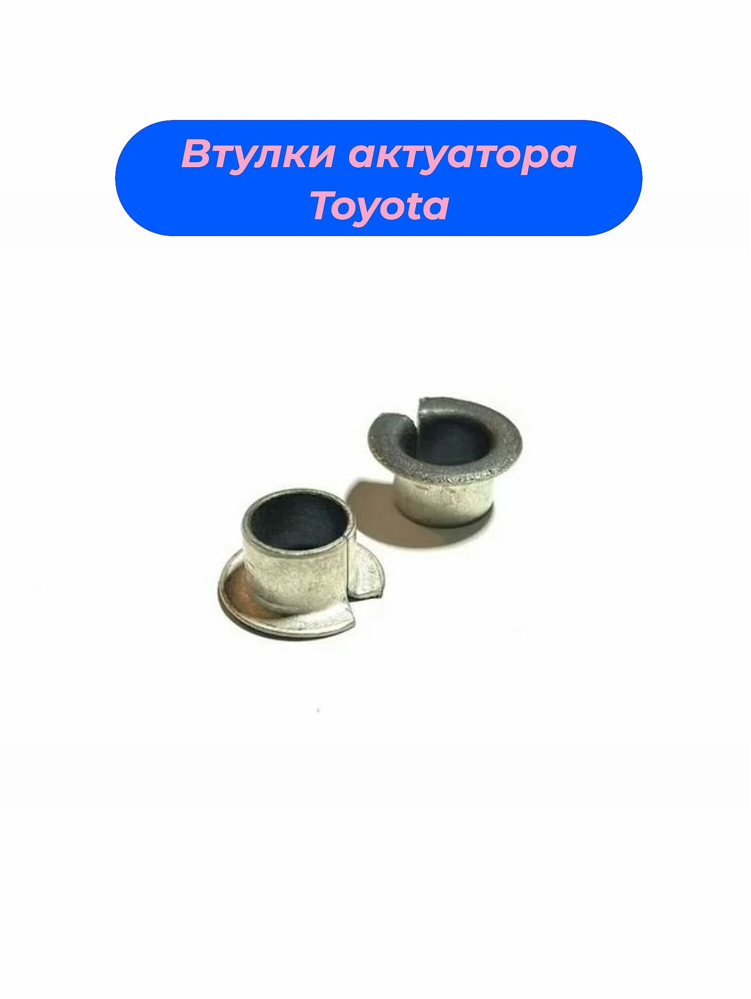 Втулки актуатора Toyota Auris Corolla E150