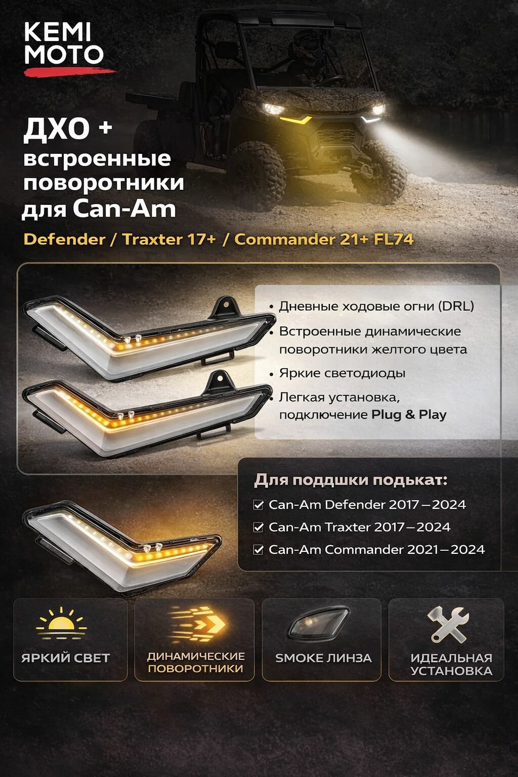ДХО + встроенные поворотники для Can-Am Defender /Traxter 17+ /Commander 21+ FL74