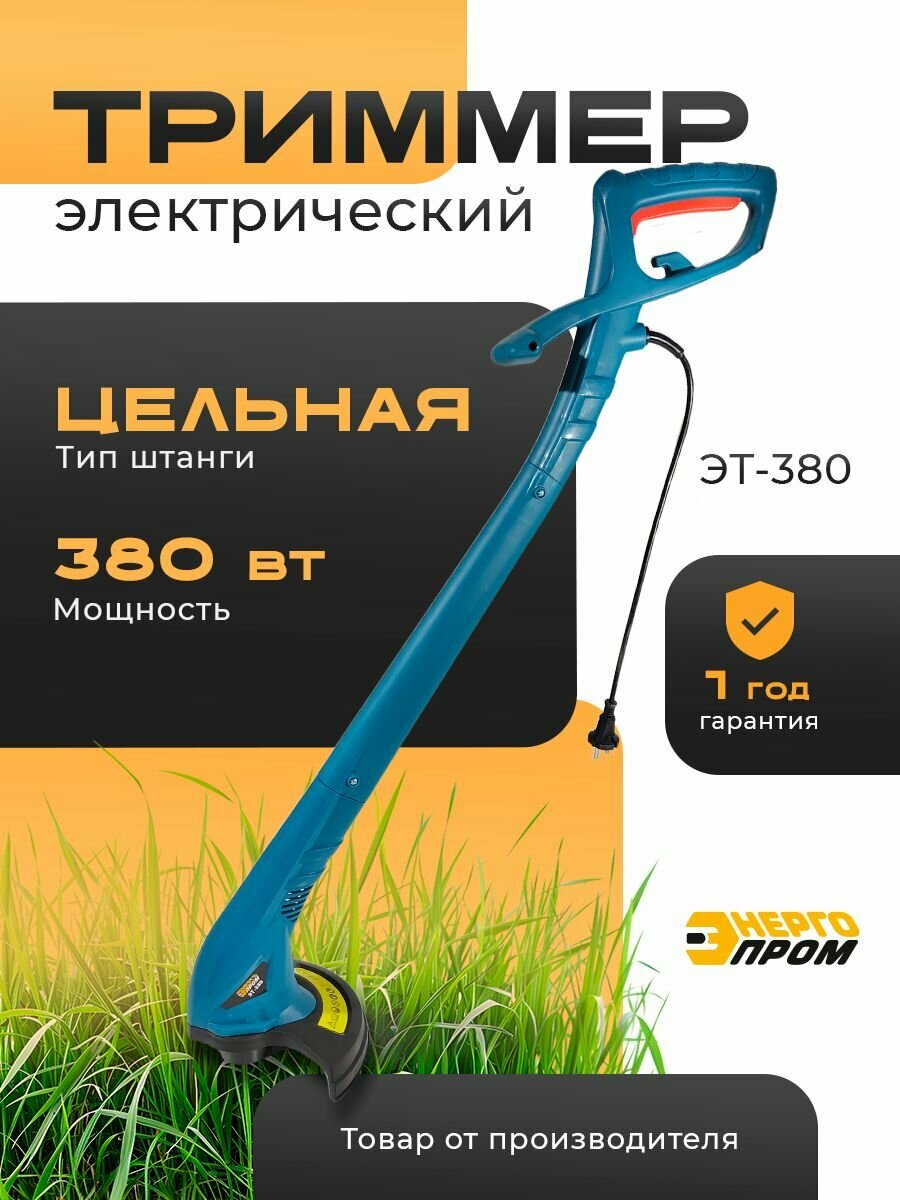 Триммер электрический, электрокоса энергопром ЭТ-380, 230Вт