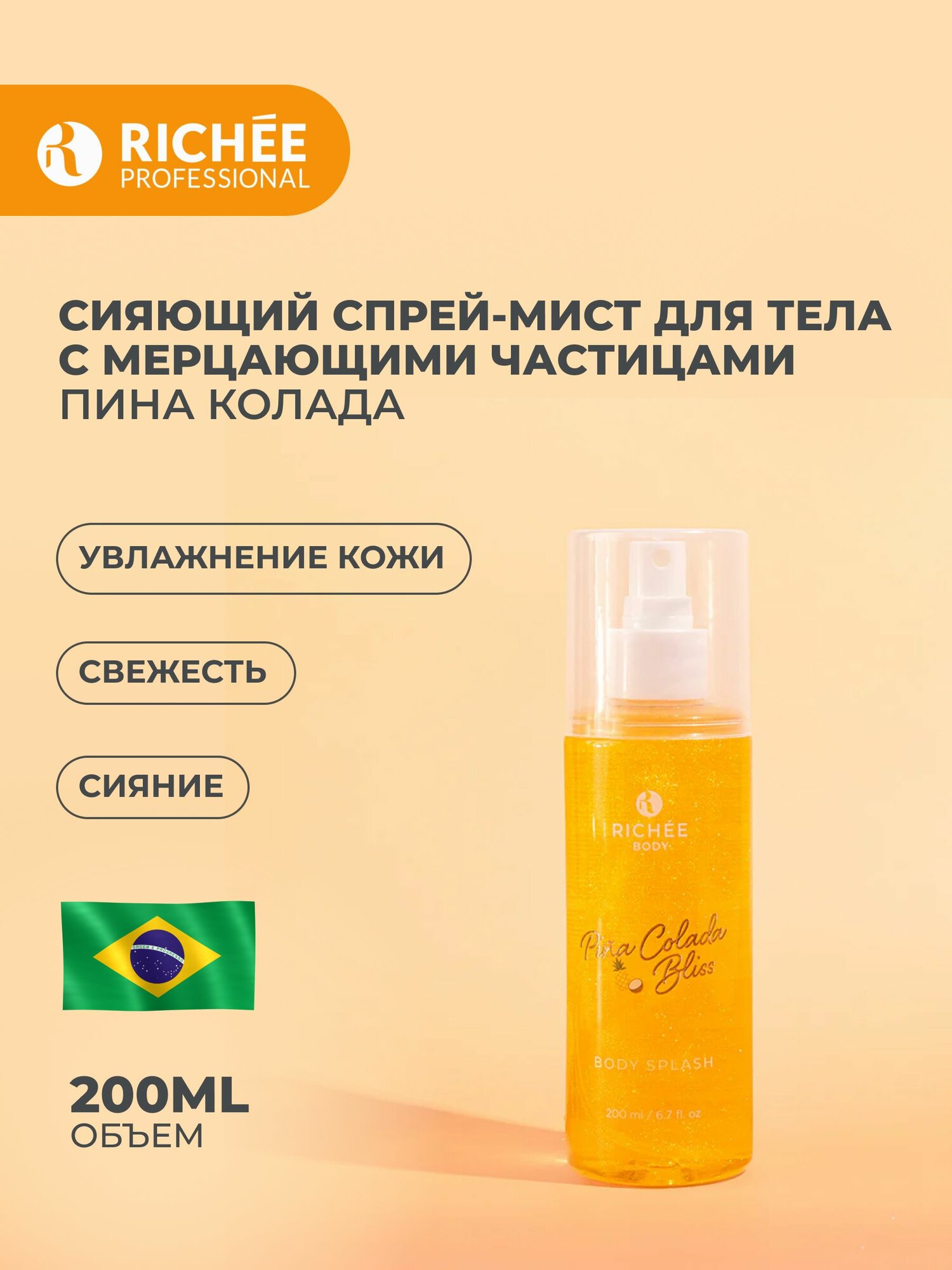 RICHEE BODY Сияющий Спрей-мист для тела Пина Колада/ Body Splash Pina Colada Bliss