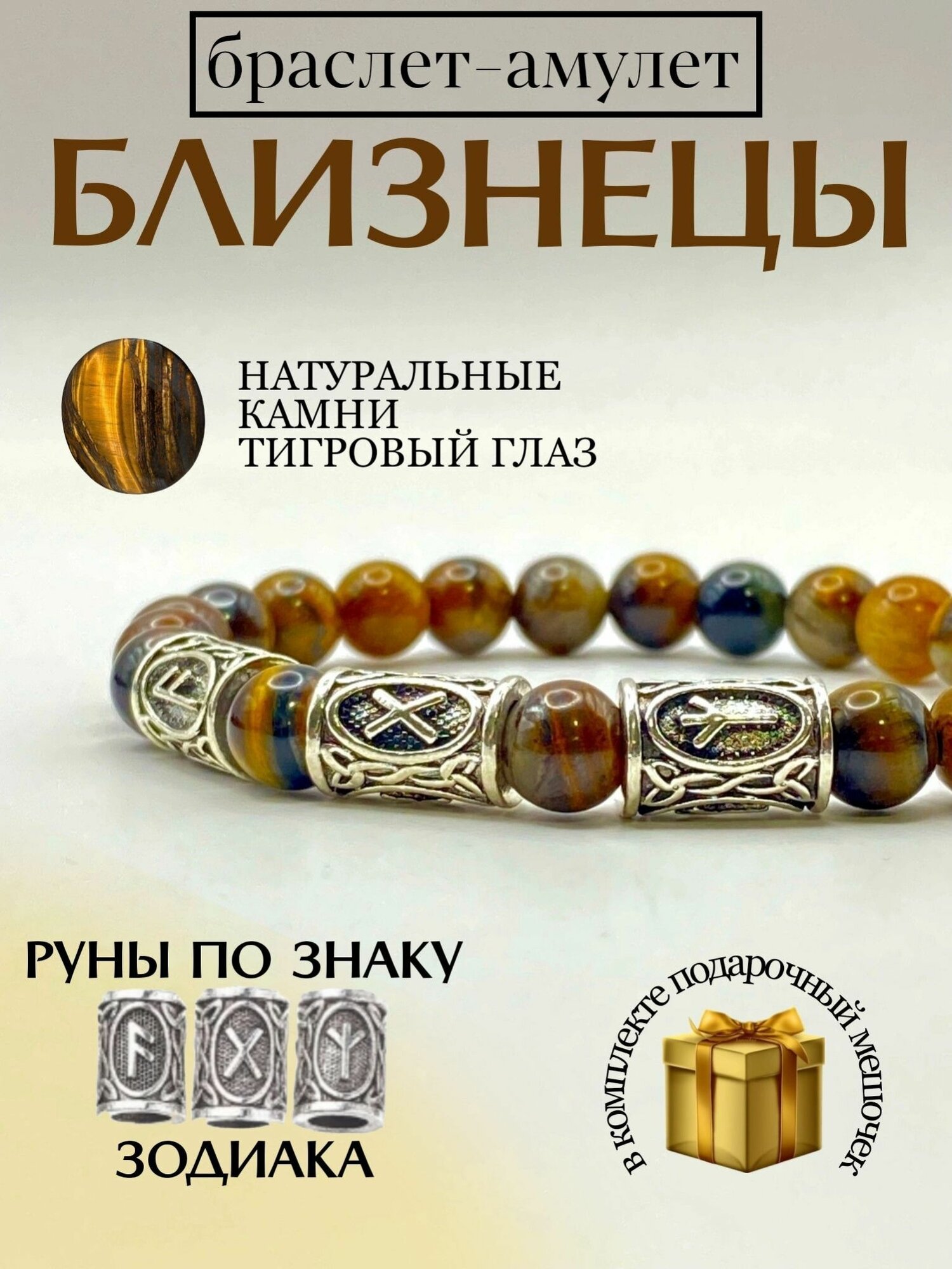 Браслет Скандинавские руны " Знака Зодиака Близнецы" из натурального камня