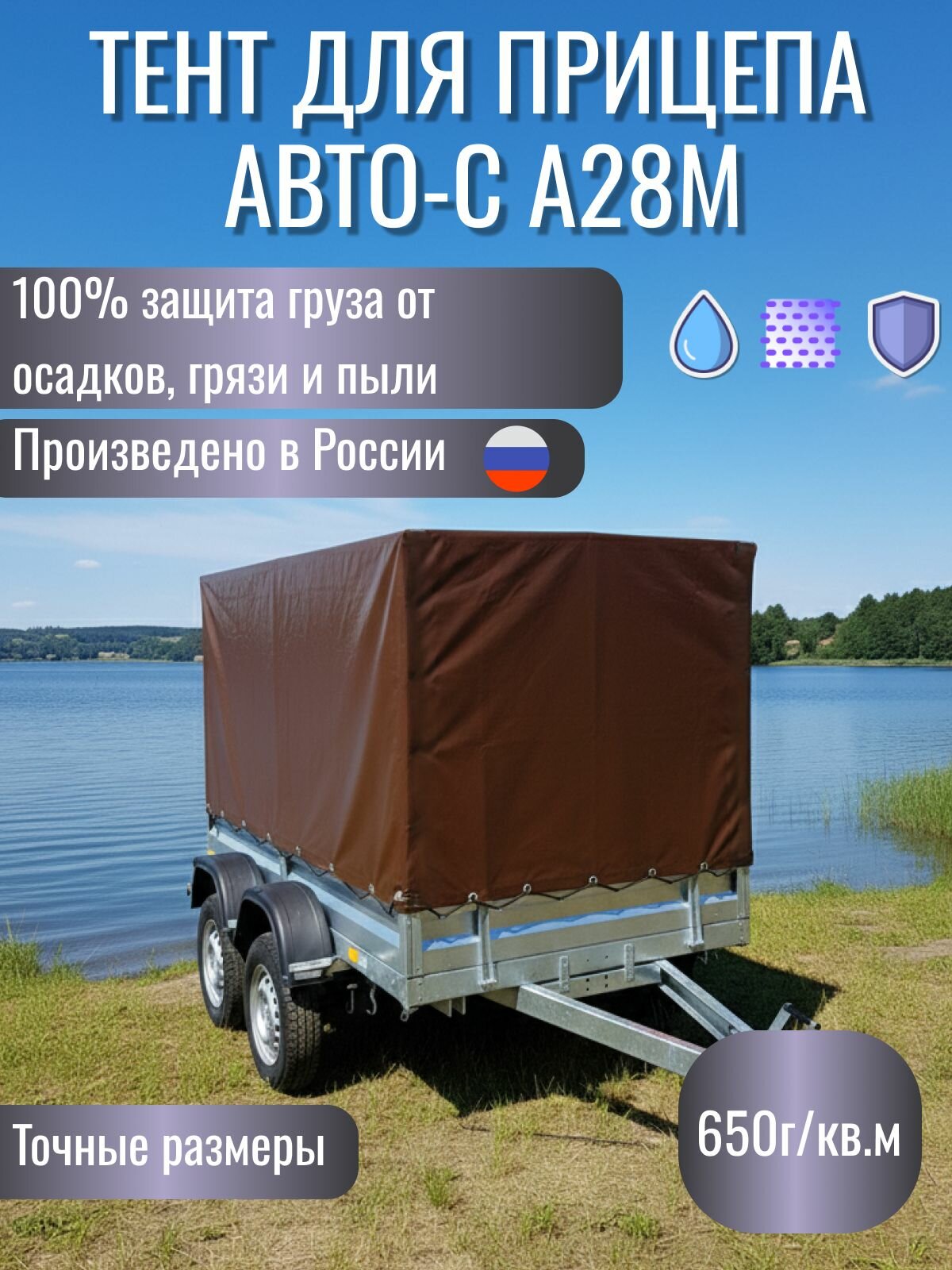 Тент для прицепа AvtoS (АвтоС) А28М 2828*1321*1280, коричневый (650 г/кв. м двухсторонний ПВХ материал)