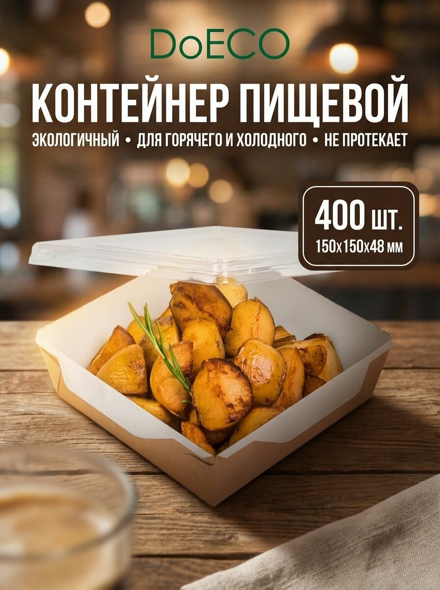 Коробка крафт пищевая DoECO контейнер одноразовый, упаковка 150х150х48 мм, 400 шт.