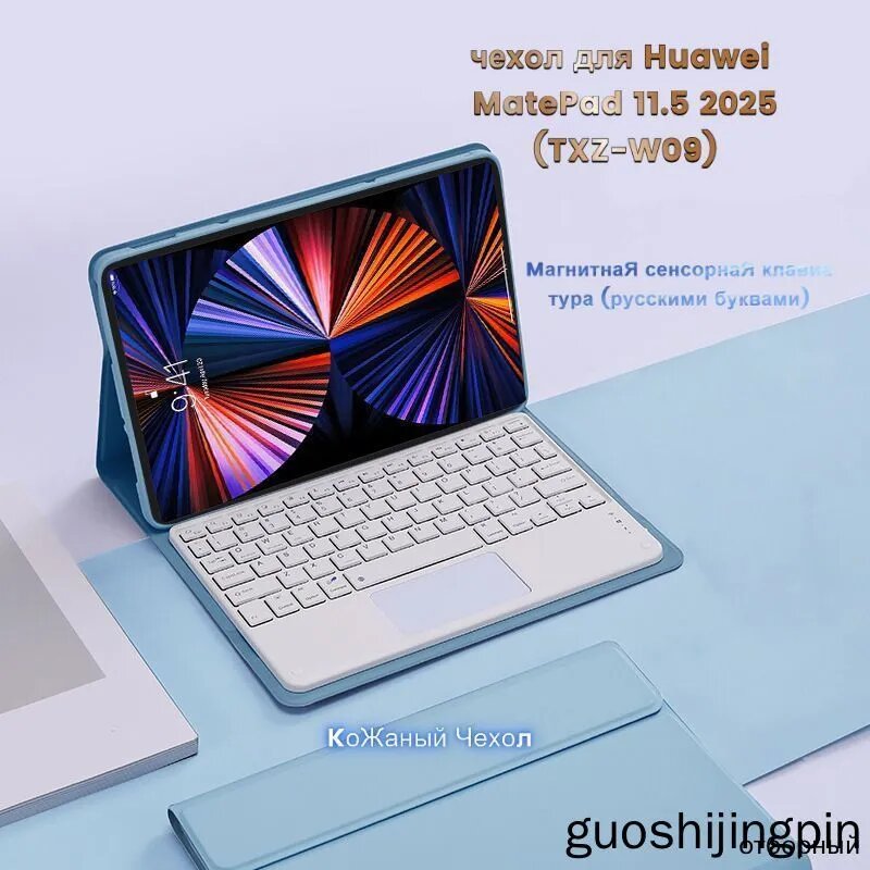 Для Huawei MatePad 11.5 2025(TXZ-W09) съемная магнитная клавиатура для планшета защитный чехол, поддержка языков: английский и русский раскладка, Сенсорная клавиатура, светло-синий