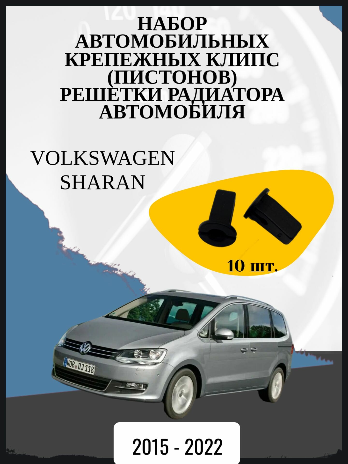 Набор автомобильных крепежных клипс (пистонов) Решетки радиатора автомобиля Volkswagen Sharan минивэн, 2 поколение рестайлинг, 7N1 Год выпуска: 2015 - 2022