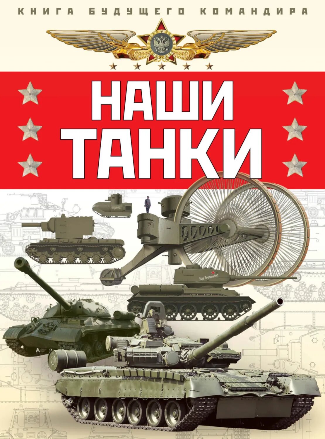 Наши танки [Цифровая книга]