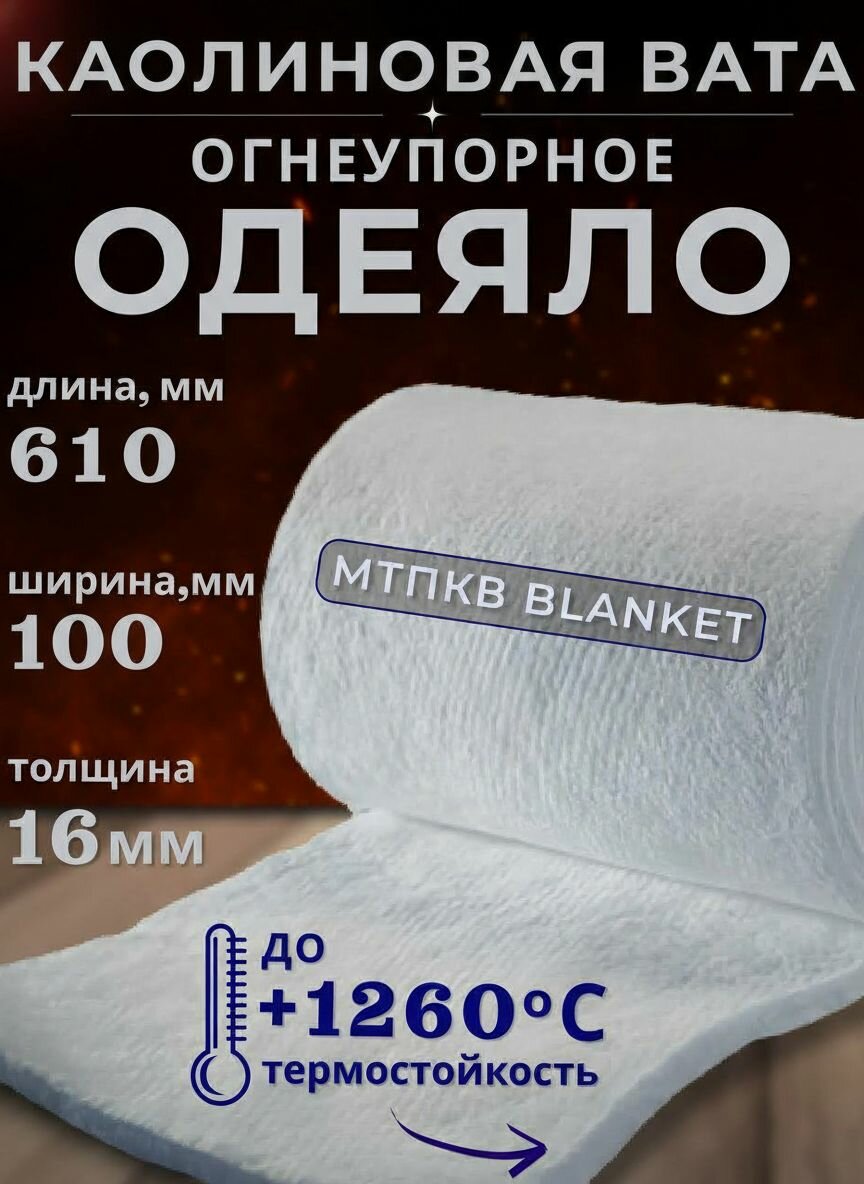 Вата каолиновая Одеяло огнеупорное "Blanket" керамическое 610х100х16 мм для теплоизоляции дымоходов, стен, печей, окон