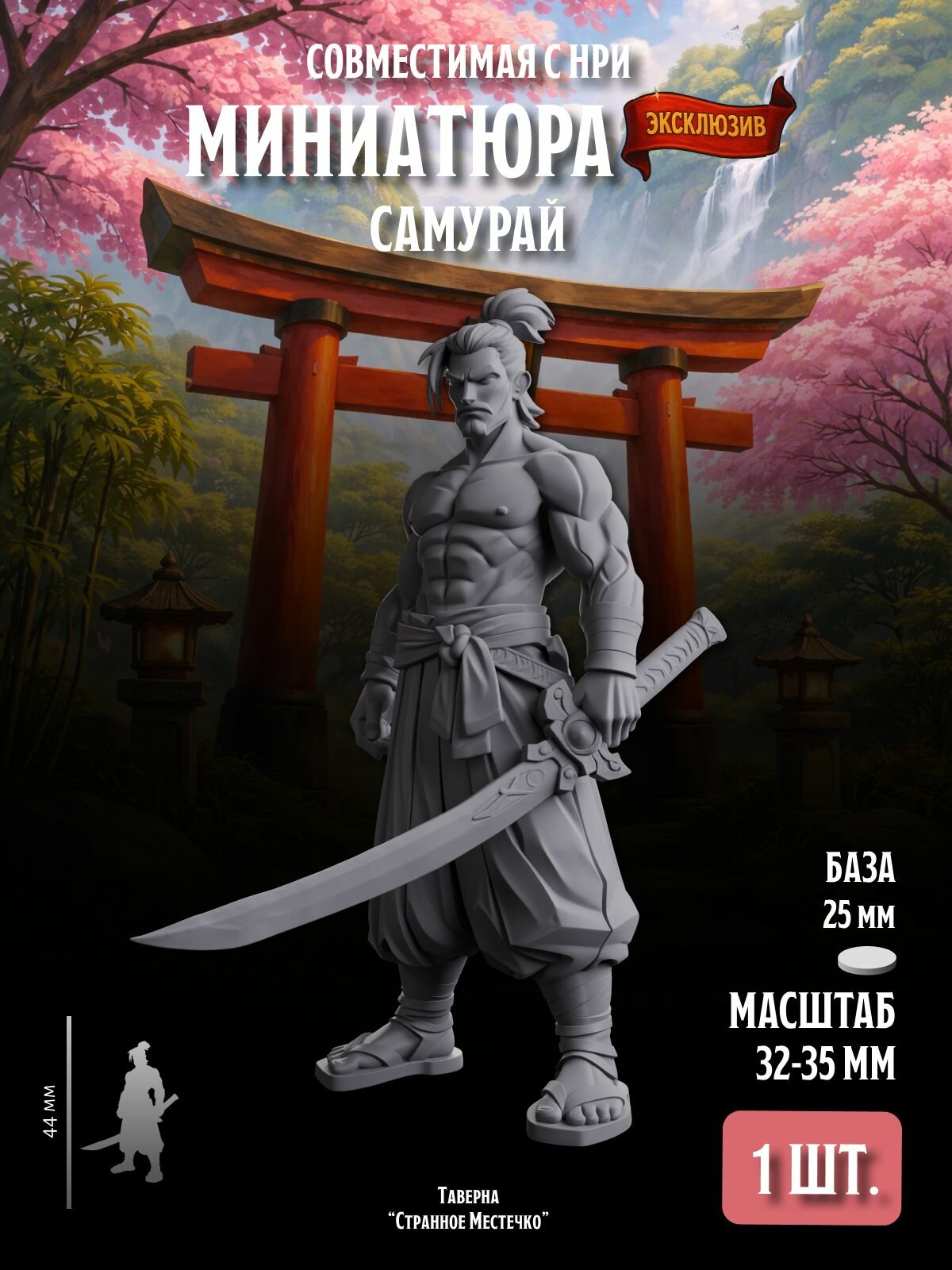 Миниатюра "Самурай", Совместима с НРИ, ДнД, 1 шт
