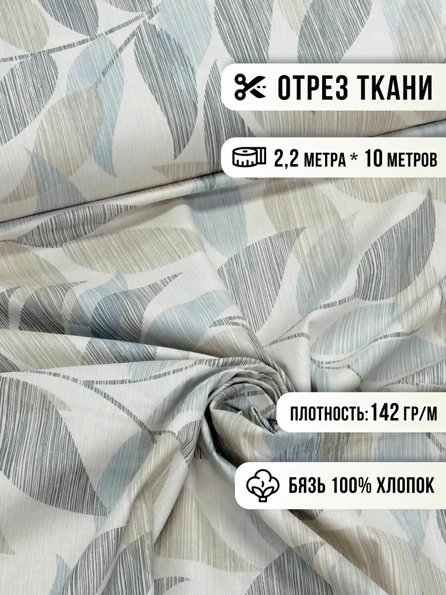 Ткань для шитья бязь Премиум 10м