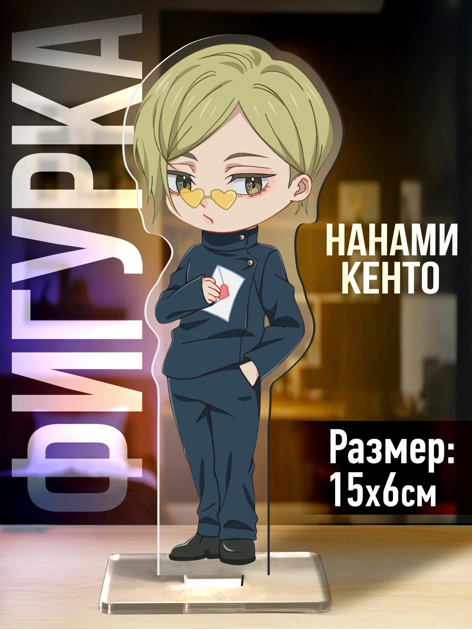 Акриловая фигурка Магическая битва Нанами Кенто