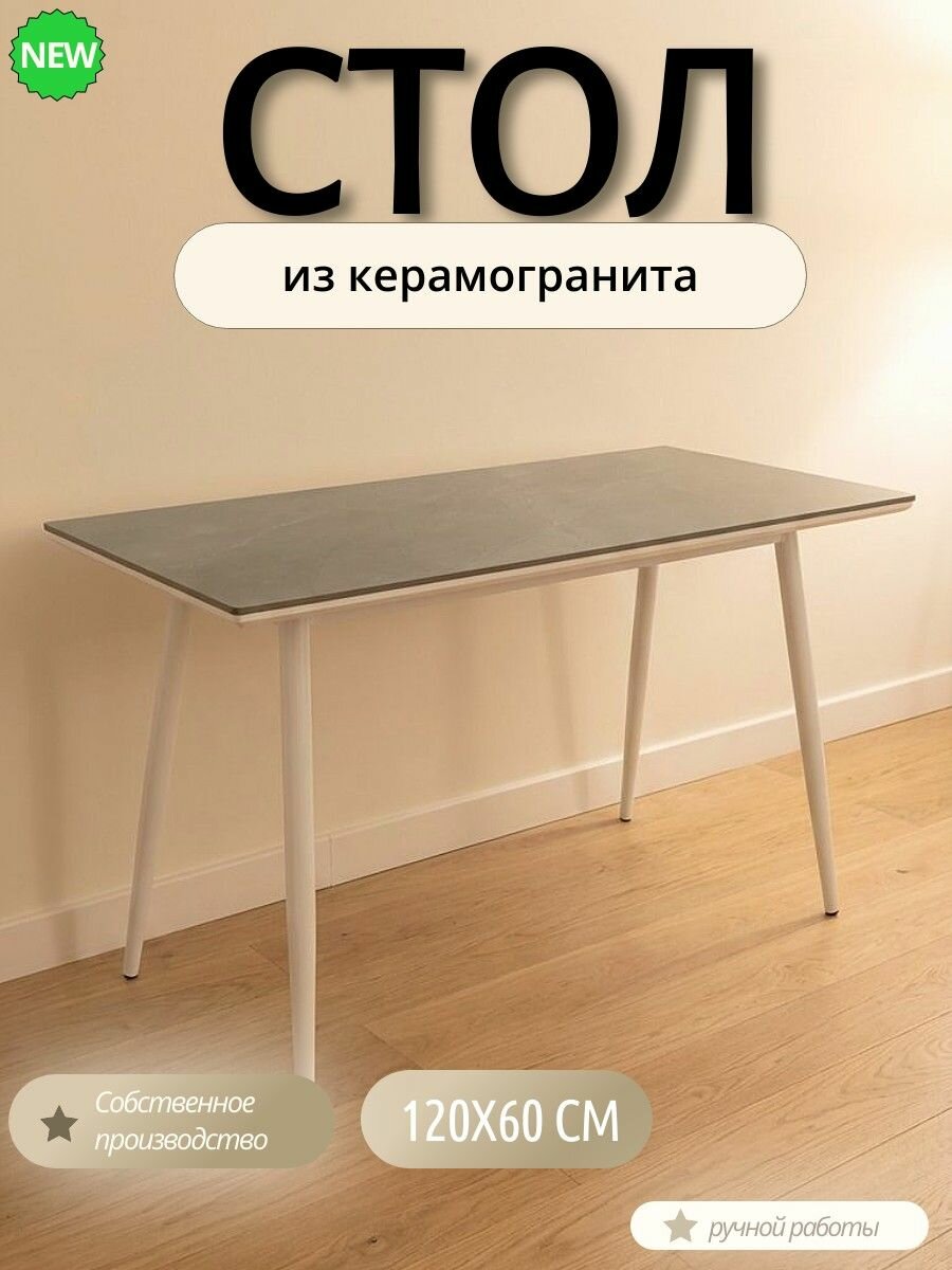 Стол из керамогранита обеденный 120х60 см