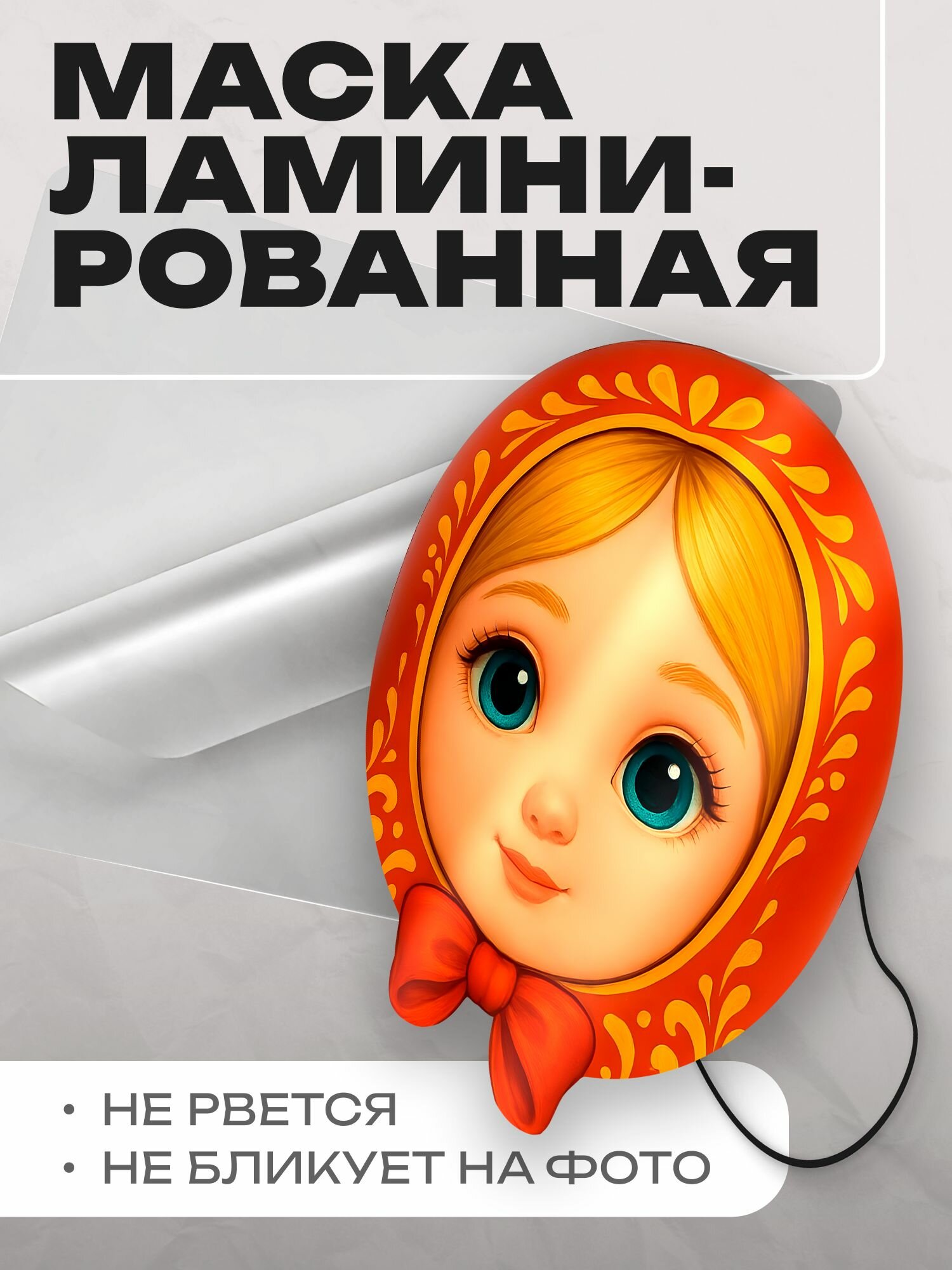 Маска Матрешка картон — фото 1