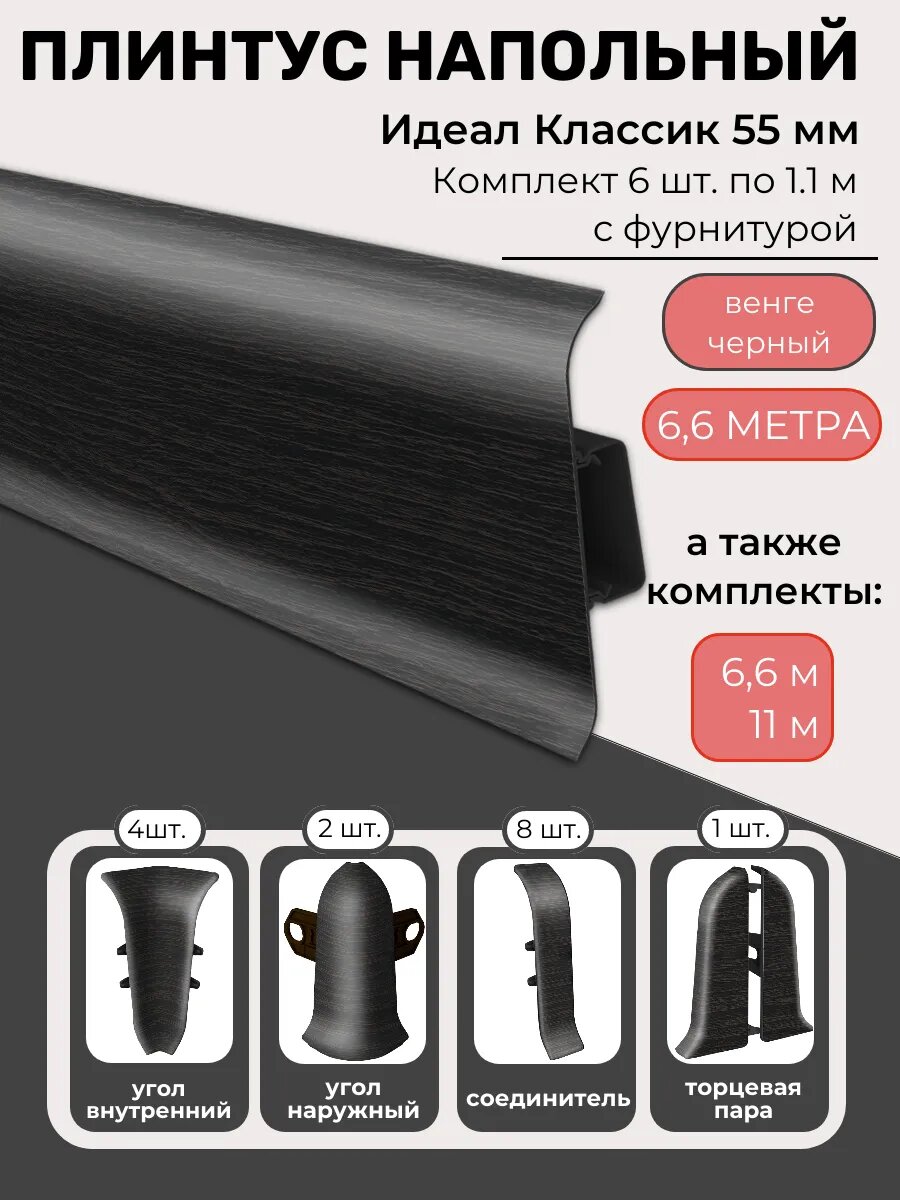 Плинтус напольный пластиковый с фурнитурой 6.6м венге черный