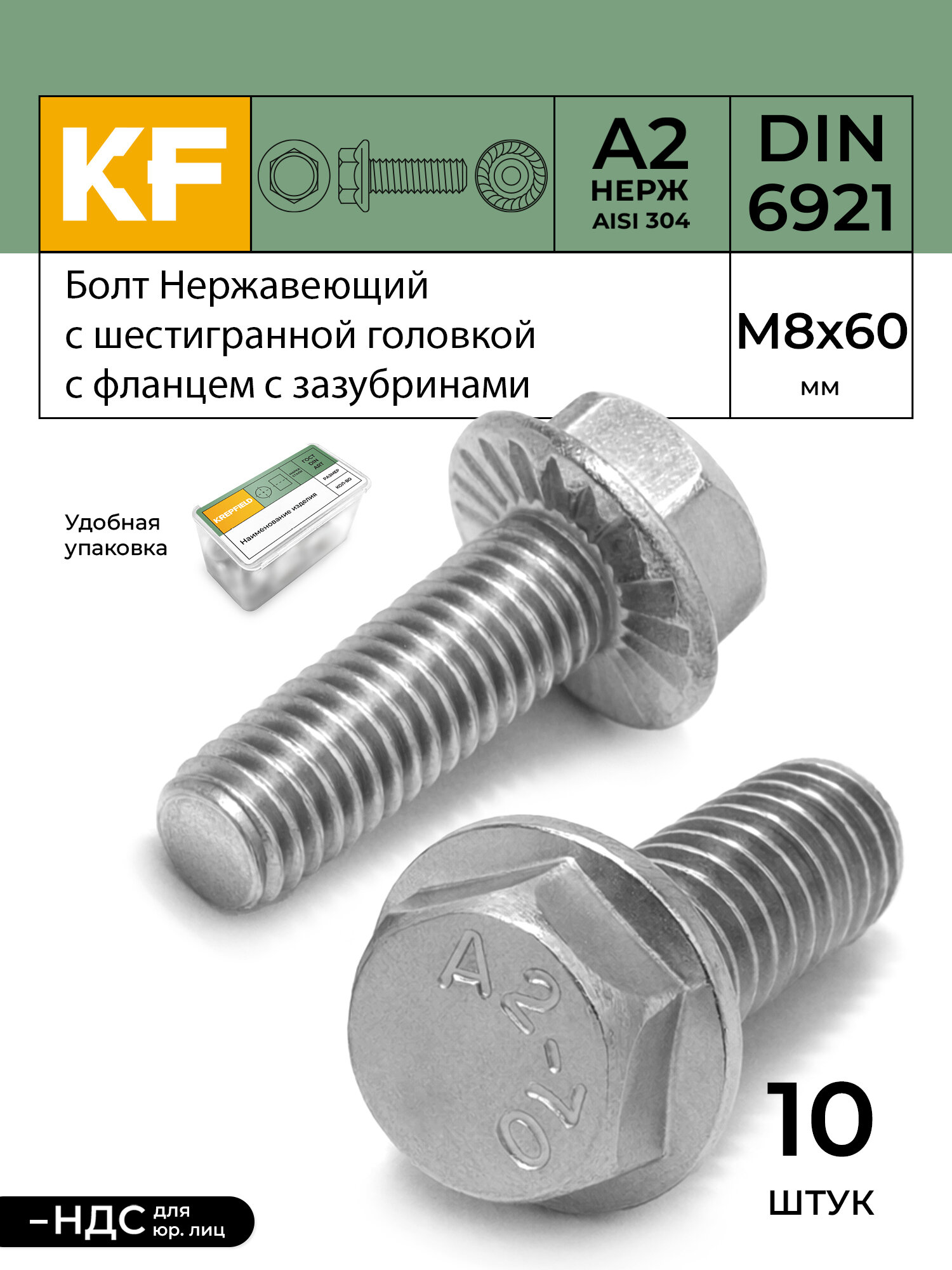 Болт Нержавеющий М8х60 мм DIN 6921 А2 с шестигранной головкой с фланцем с зазубринами 10 шт.