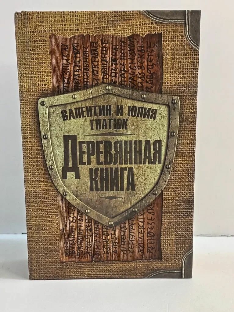 Деревянная Книга