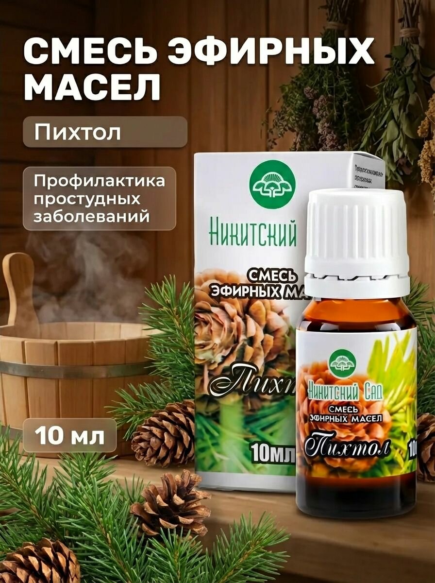 Смесь эфирных масел Пихтол для профилактики простуд и ароматизации воздуха в бане сауне ванне, 10 мл