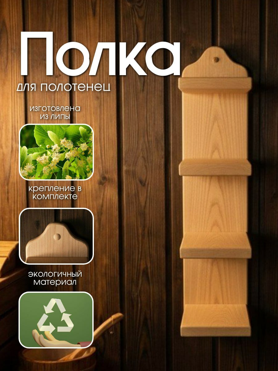 Полка деревянная банная для полотенец Woodson M4, липа