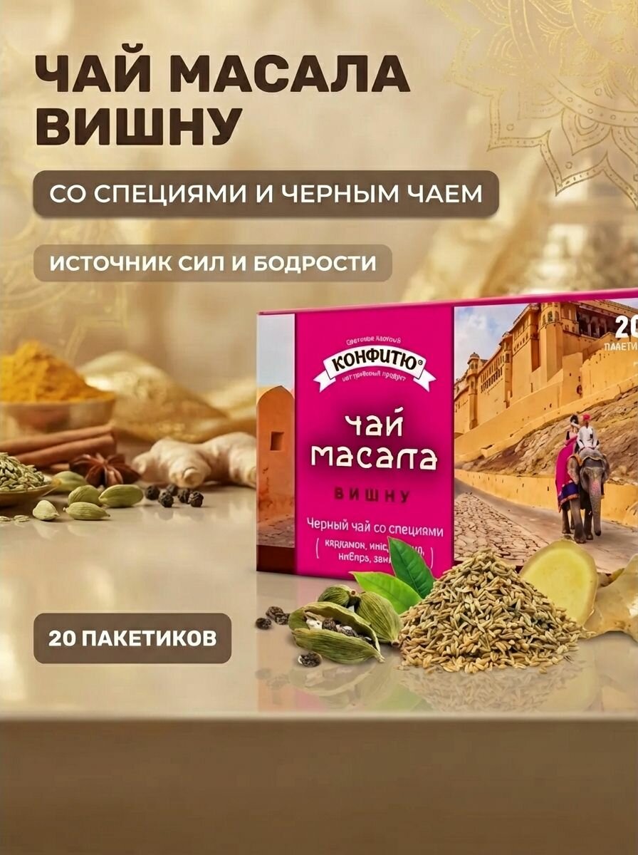 Чай черный масала "Вишну" со специями кардамон анис корица имбирь ванилин 80 г 20 пакетиков