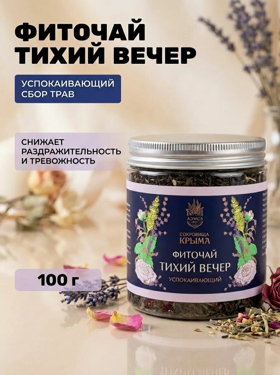 Фиточай Тихий вечер успокаивающий для сна и нервной системы, натуральный травяной сбор крымских трав, 90 г
