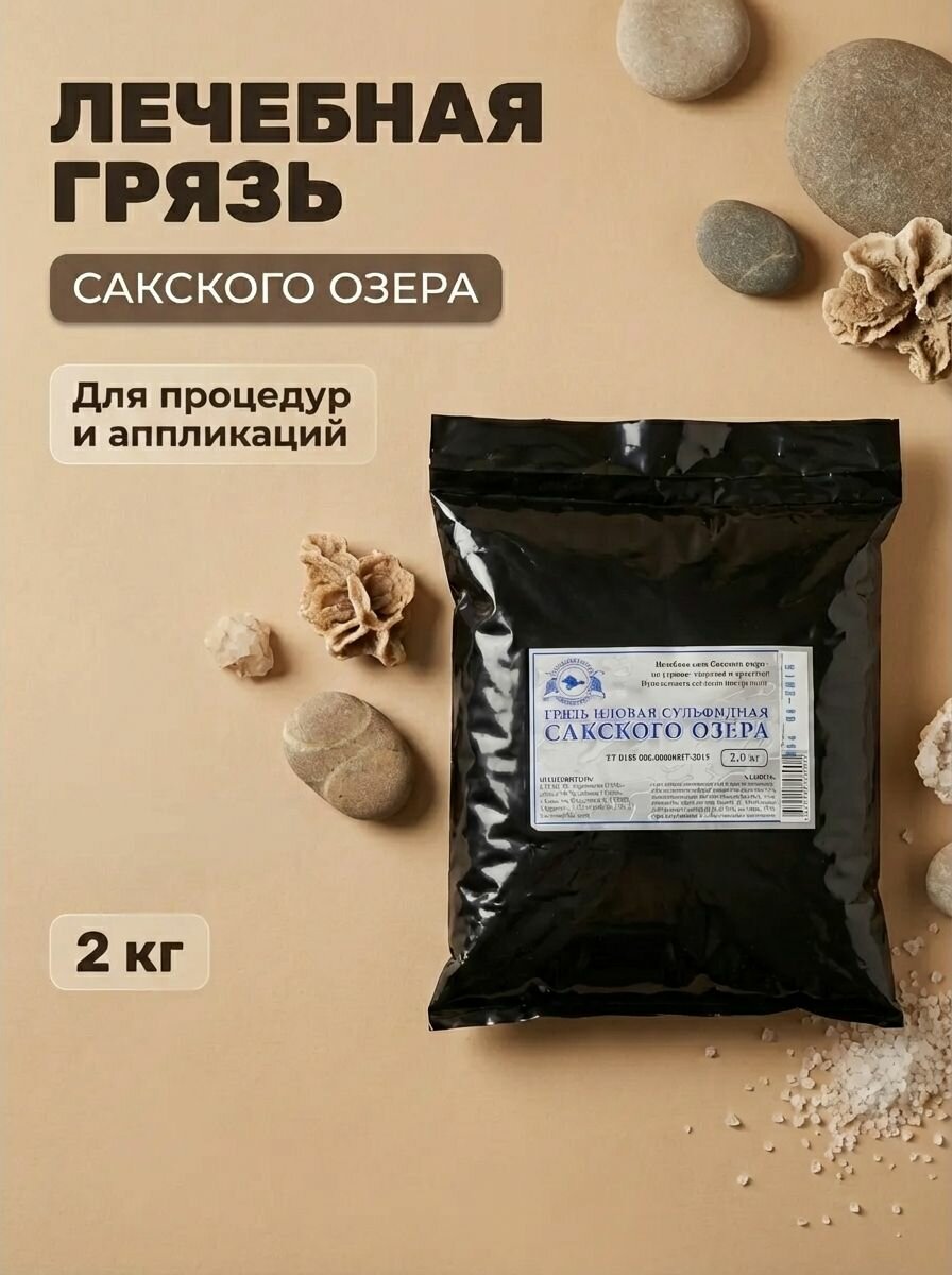 Грязь иловая сульфидная Сакского озера очищенная для косметических процедур и пелоидотерапии, 2 кг