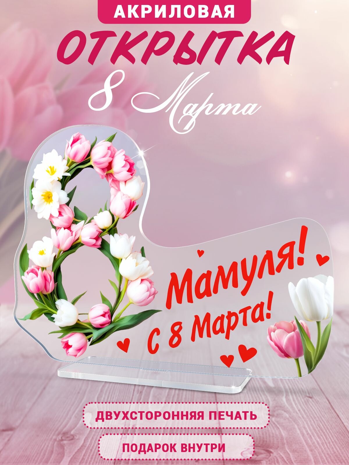 Открытка к 8 марта ." Мамуля ! С 8 марта"