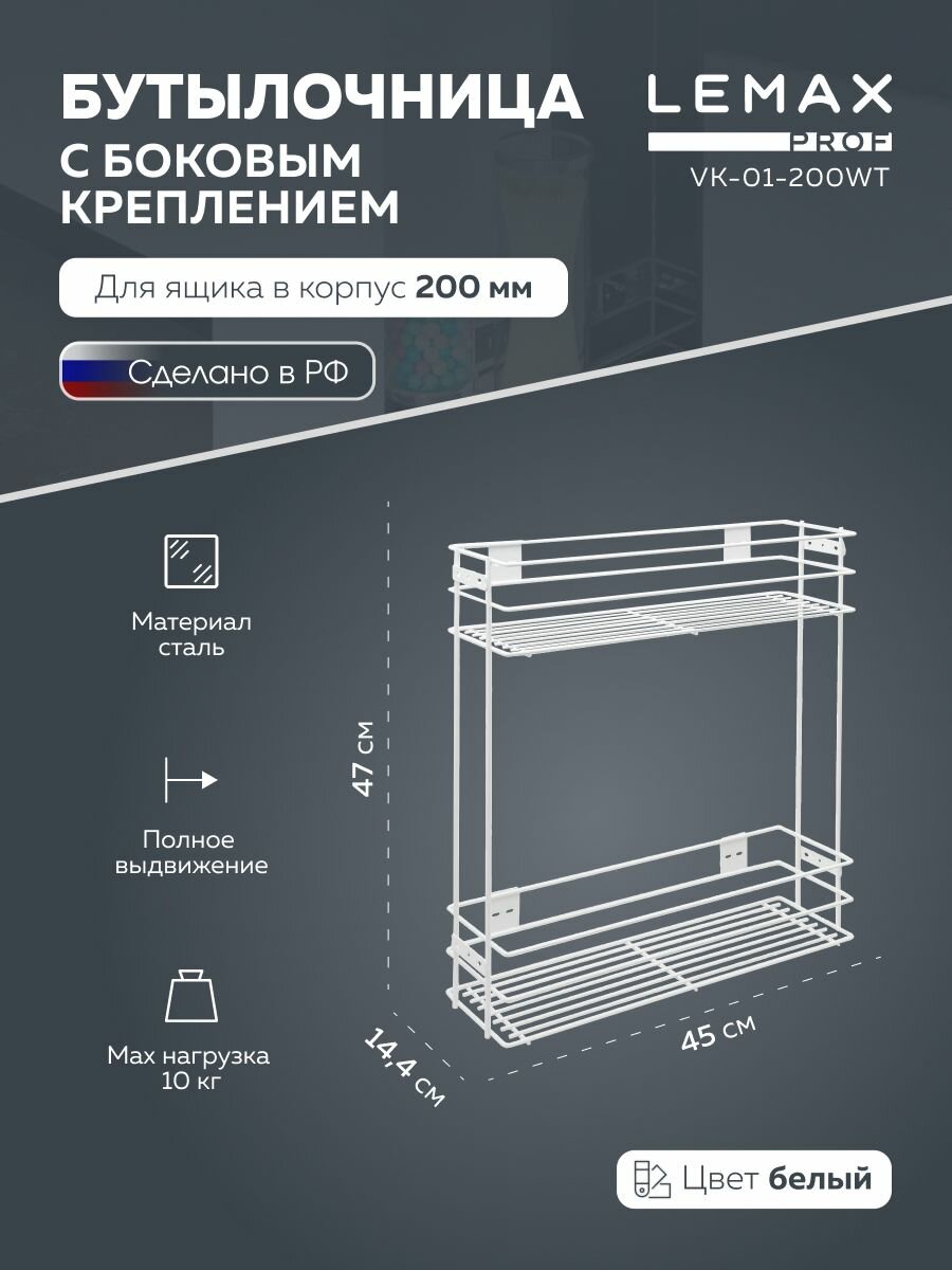 Бутылочница выдвижная Lemax prof с боковым креплением / В нижнюю базу 200 мм / Цвет: белый