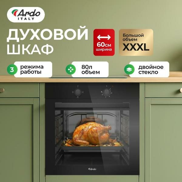 Электрический духовой шкаф Ardo BO13MB2