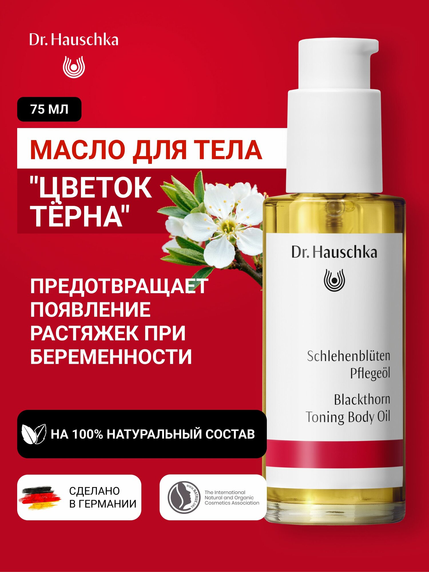Укрепляющее масло для тела Цветок тёрна Dr. Hauschka 75 мл, для упругости кожи, от растяжек