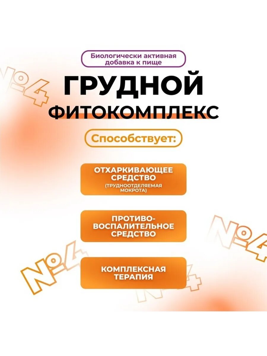 Эффективный фитокомплекс для дыхания и иммунитета