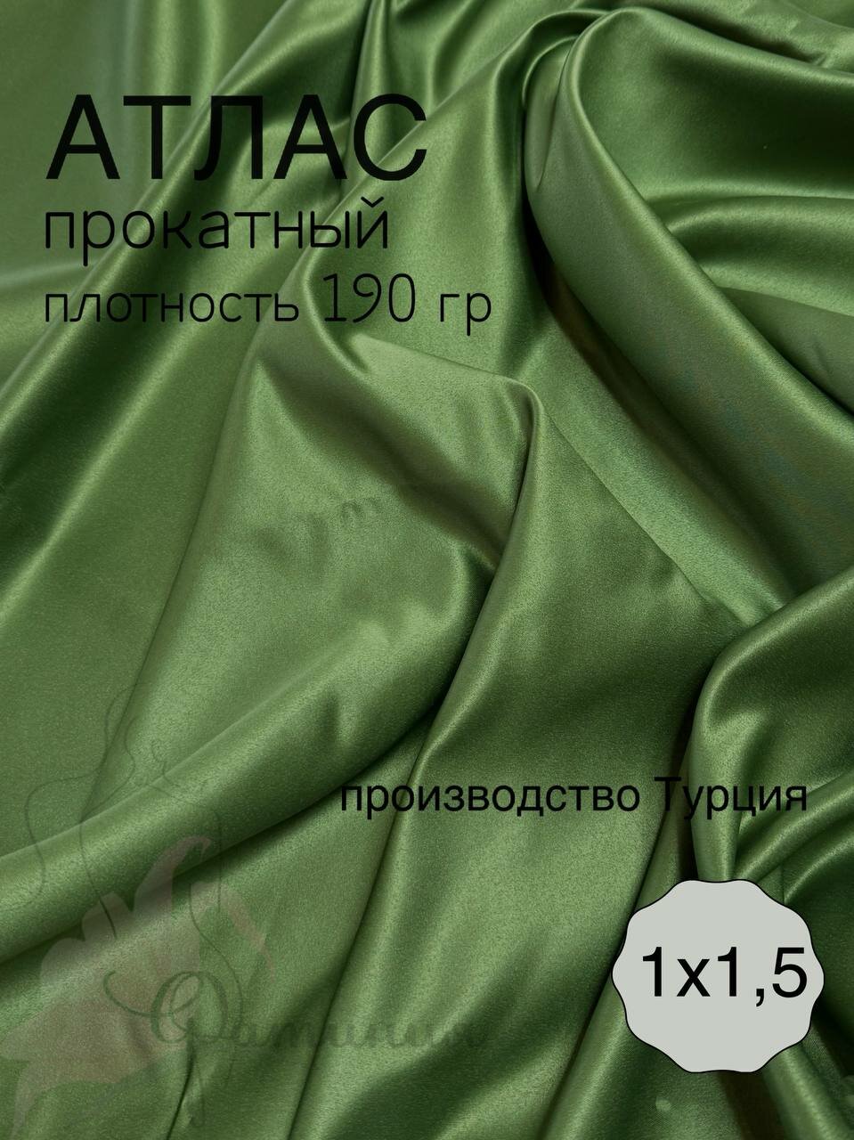 Атлас свадебный матовый хаки_70 100x150 см