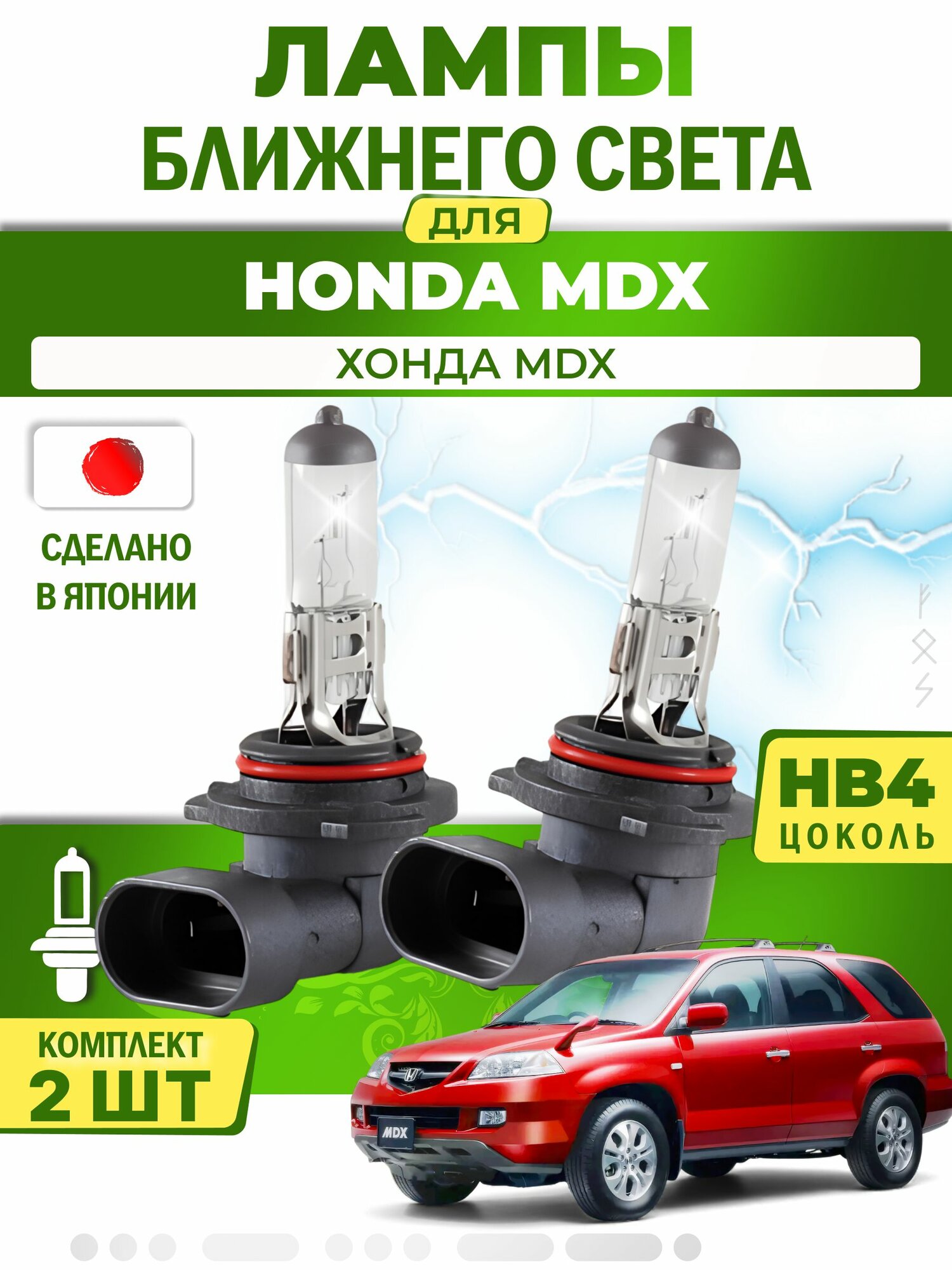 Японские лампы ближнего света для HONDA MDX (2003-2007) / хонда MDX, HB4 (комплект 2шт) LYNXauto