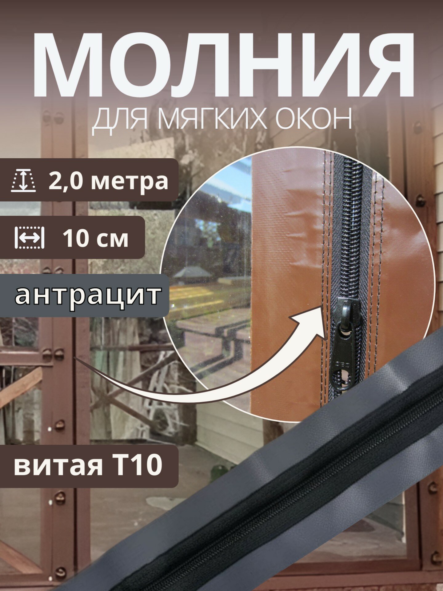 Молния для мягких окон