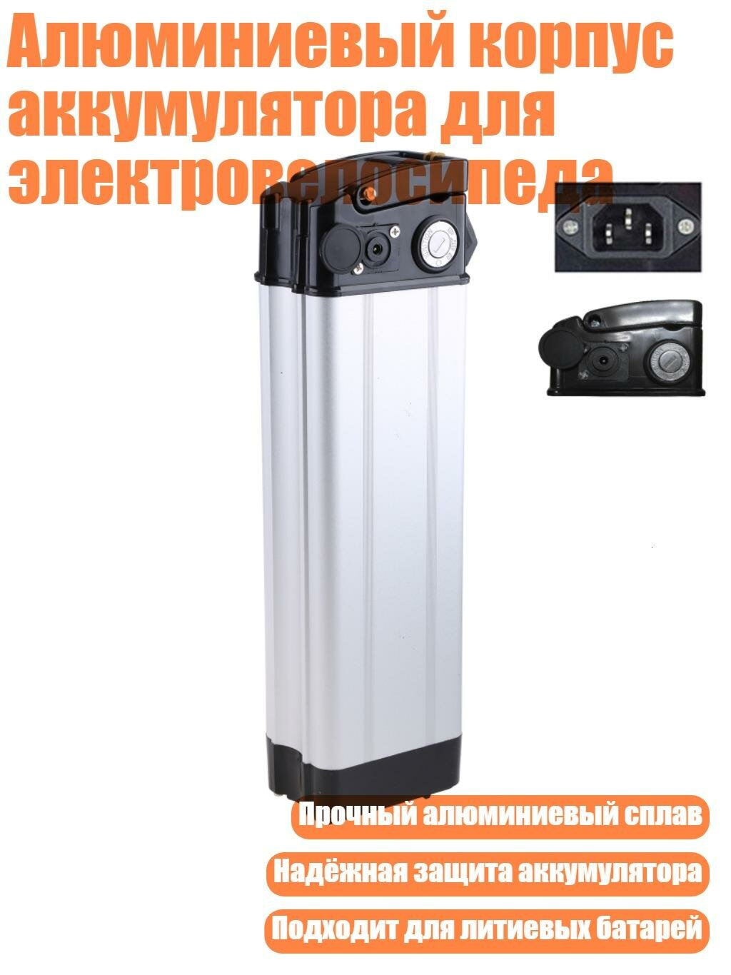 Алюминиевый корпус аккумулятора для электровелосипеда, Коллектор постоянного тока - Три вертикальных чары