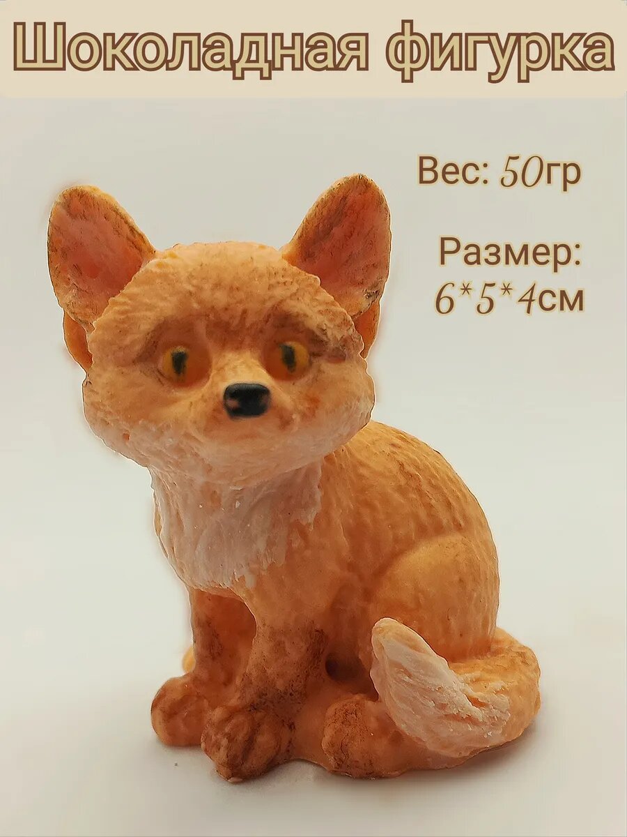 Шоколадная фигурка "Лисенок"