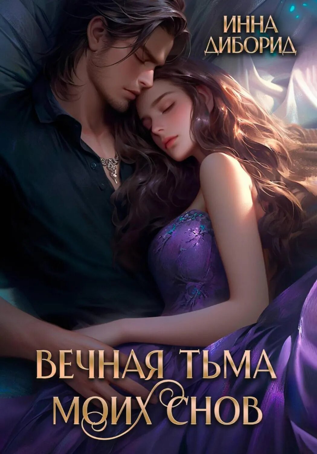 Вечная тьма моих снов [Цифровая книга]