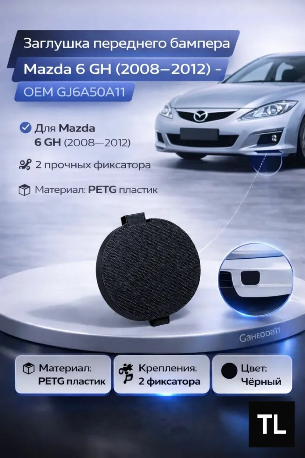 Заглушка переднего бампера Mazda 6 GH (2007) OEM GJ6A50A11